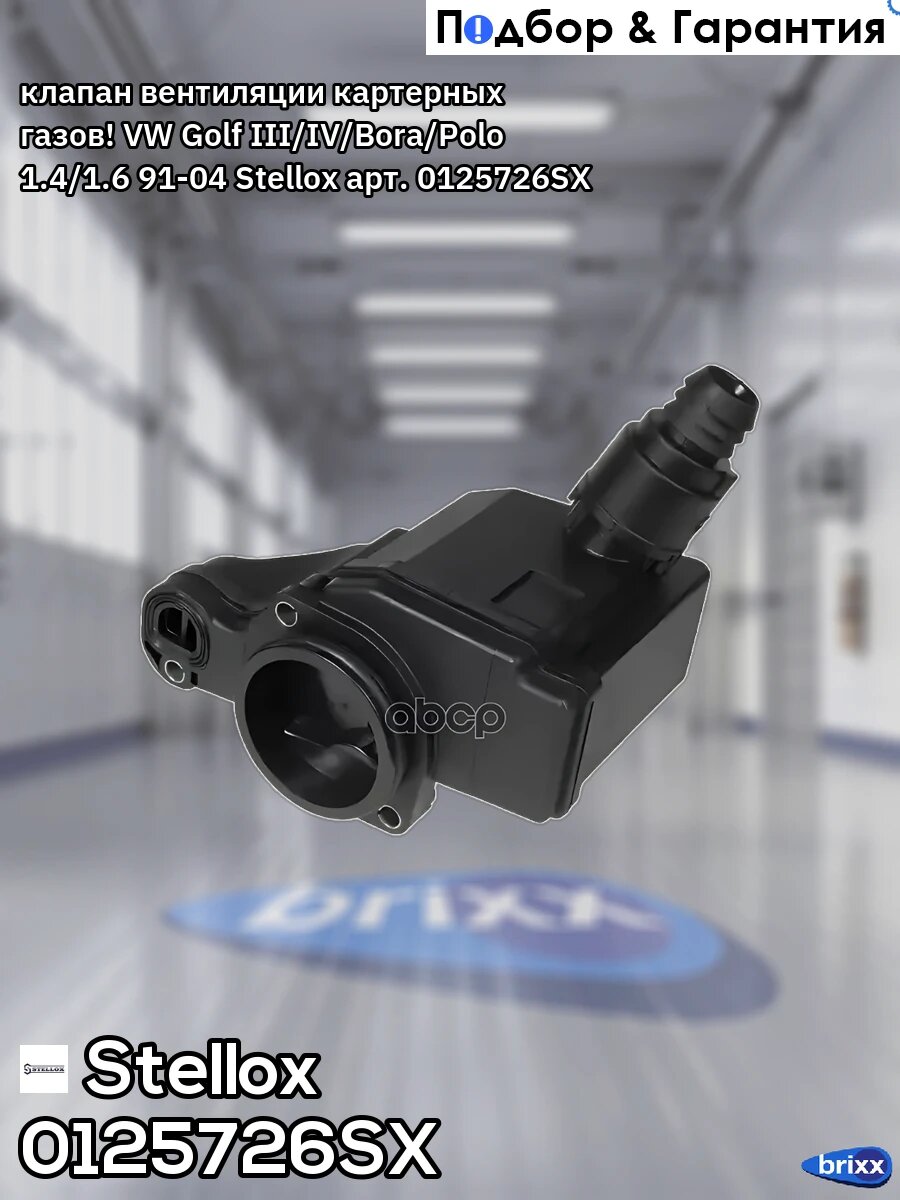 Клапан вентиляции картерных газов! VW Golf III/IV/Bora/Polo 1.4/1.6 91-04 Stellox арт. 0125726SX