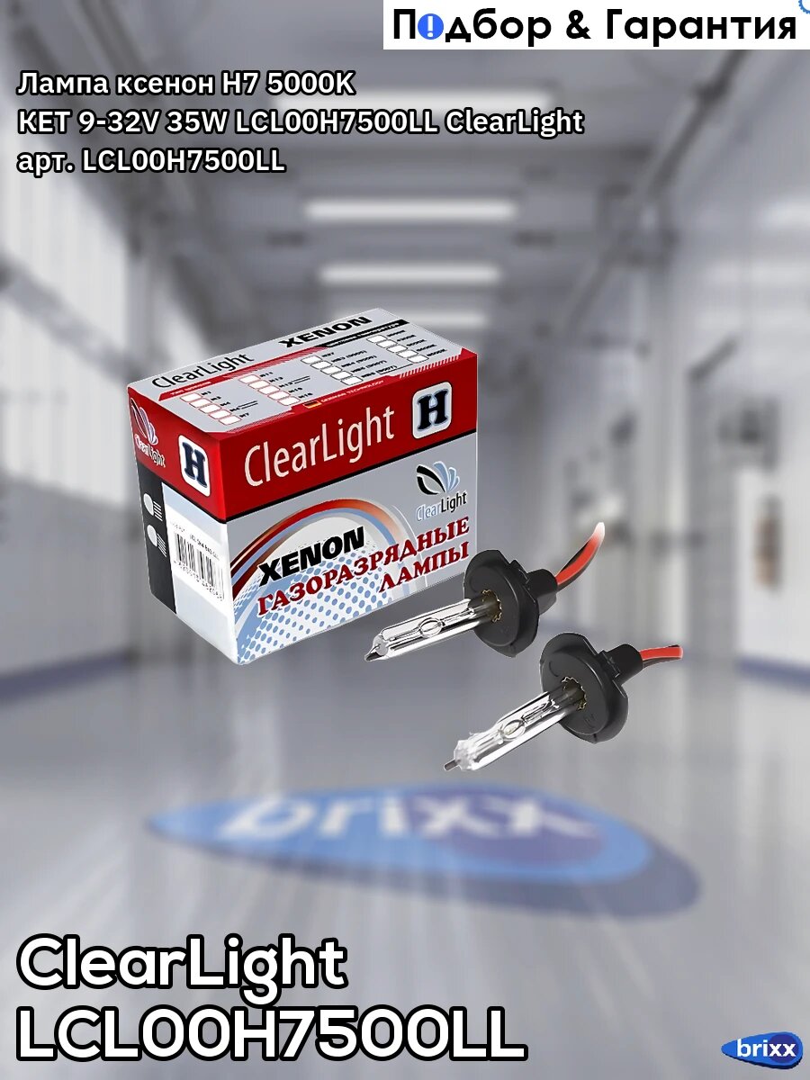 Лампа ксенон H7 5000K КЕТ 9-32V 35W LCL00H7500LL ClearLight арт. LCL00H7500LL