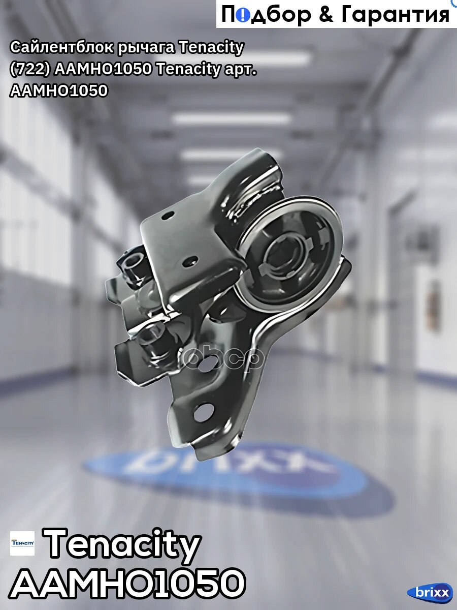 Сайлентблок рычага Tenacity (722) AAMHO1050 Tenacity арт. AAMHO1050