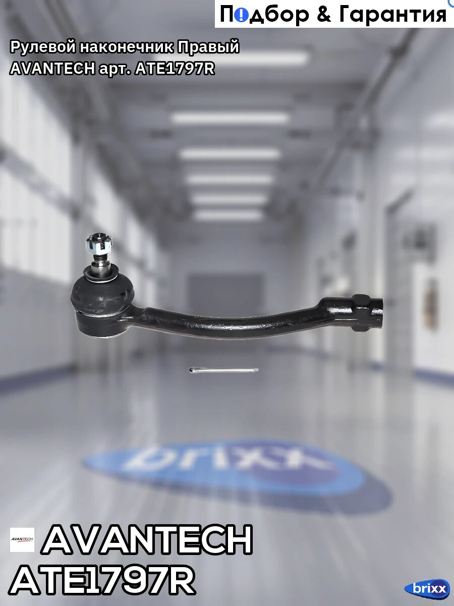 Рулевой наконечник Правый AVANTECH арт. ATE1797R