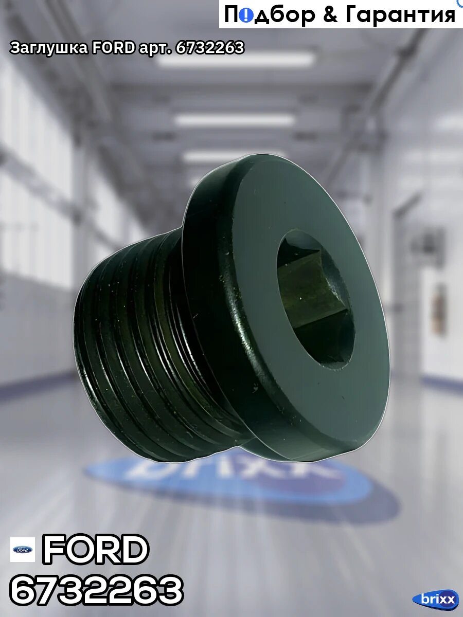 Заглушка FORD арт. 6732263