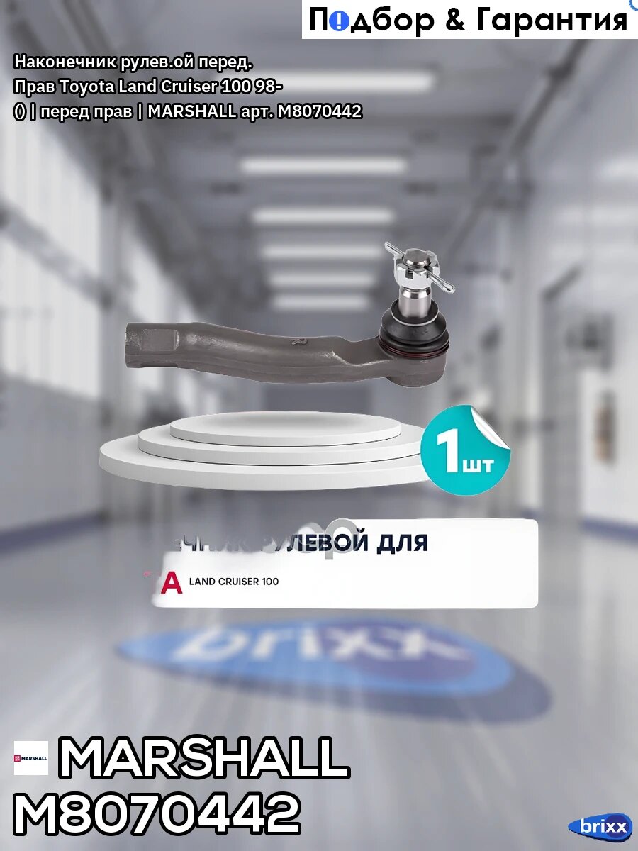 Наконечник рулев. ой перед. Прав Toyota Land Cruiser 100 98- () | перед прав | MARSHALL арт. M8070442