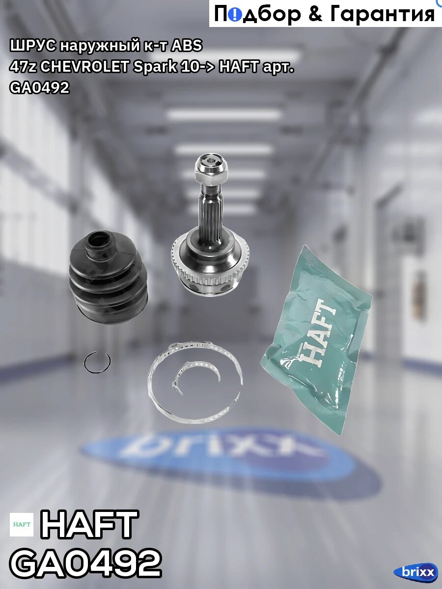 ШРУС наружный к-т ABS 47z CHEVROLET Spark 10-> HAFT арт. GA0492