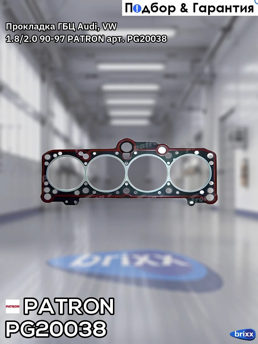 Прокладка ГБЦ Audi, VW 1.8/2.0 90-97 PATRON арт. PG2-0038