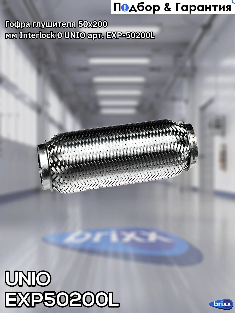 Гофра глушителя 50x200 мм Interlock 0 UNIO арт. EXP-50200L