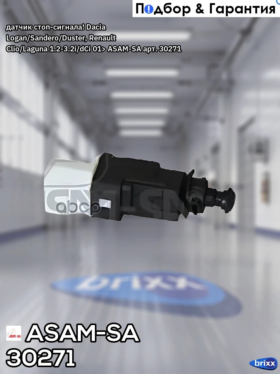 Выключатель стоп-сигнала 30271 ASAM-SA арт. 30271