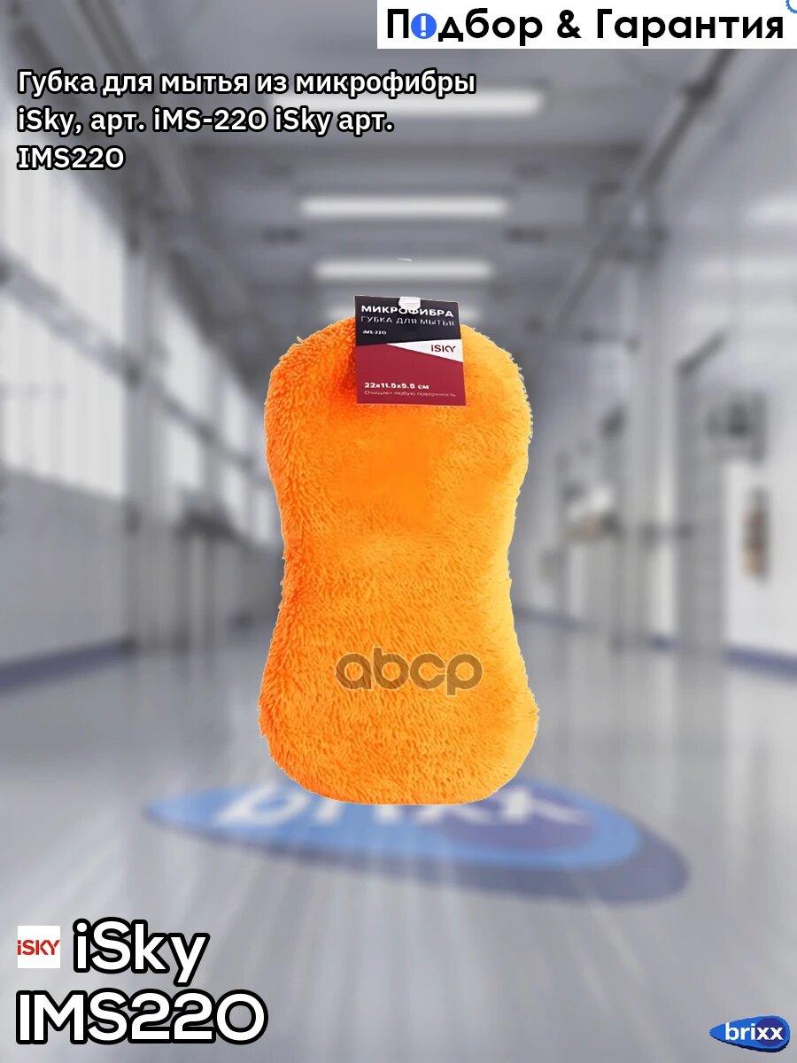Губка для мытья из микрофибры iSky, арт. iMS-22O iSky арт. IMS22O
