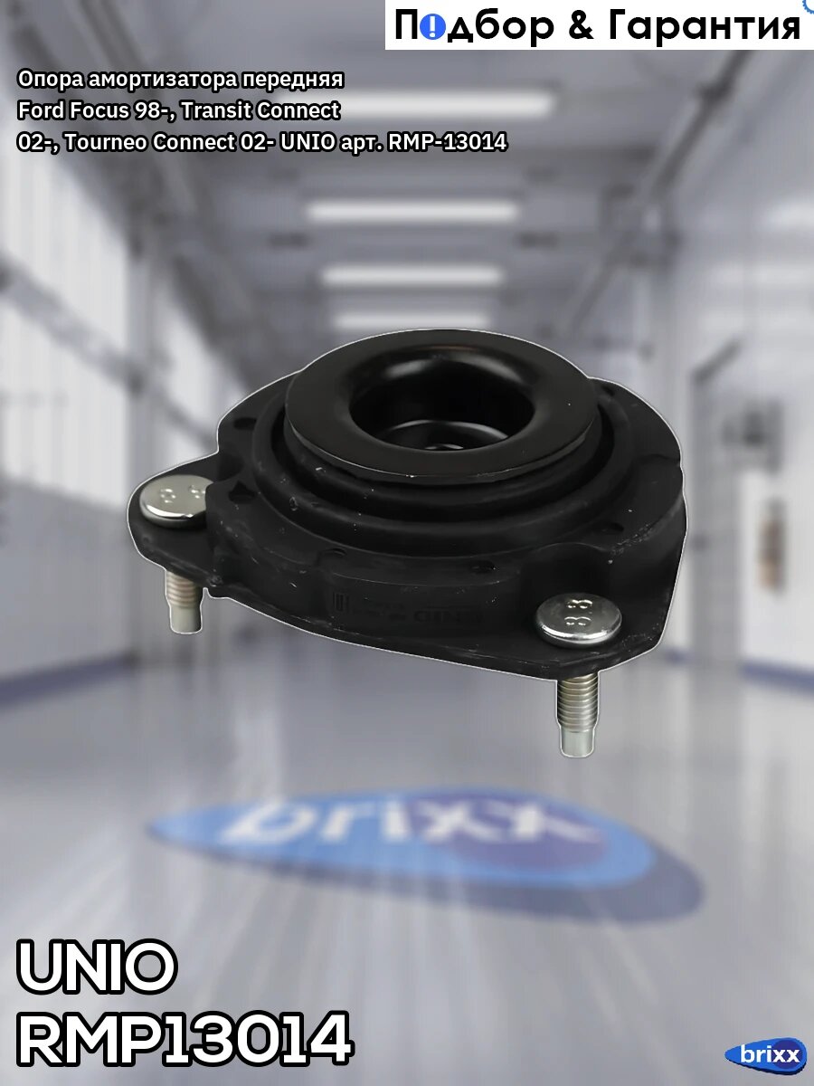 Опора амортизатора передняя Ford Focus 98-, Transit Connect 02-, Tourneo Connect 02- UNIO арт. RMP-13014
