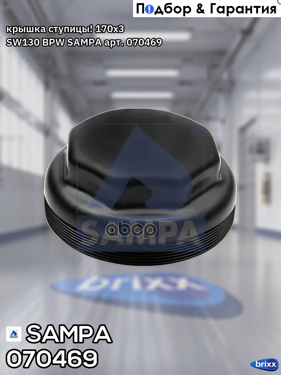 Крышка ступицы! 170x3 SW130 BPW SAMPA арт. 070469