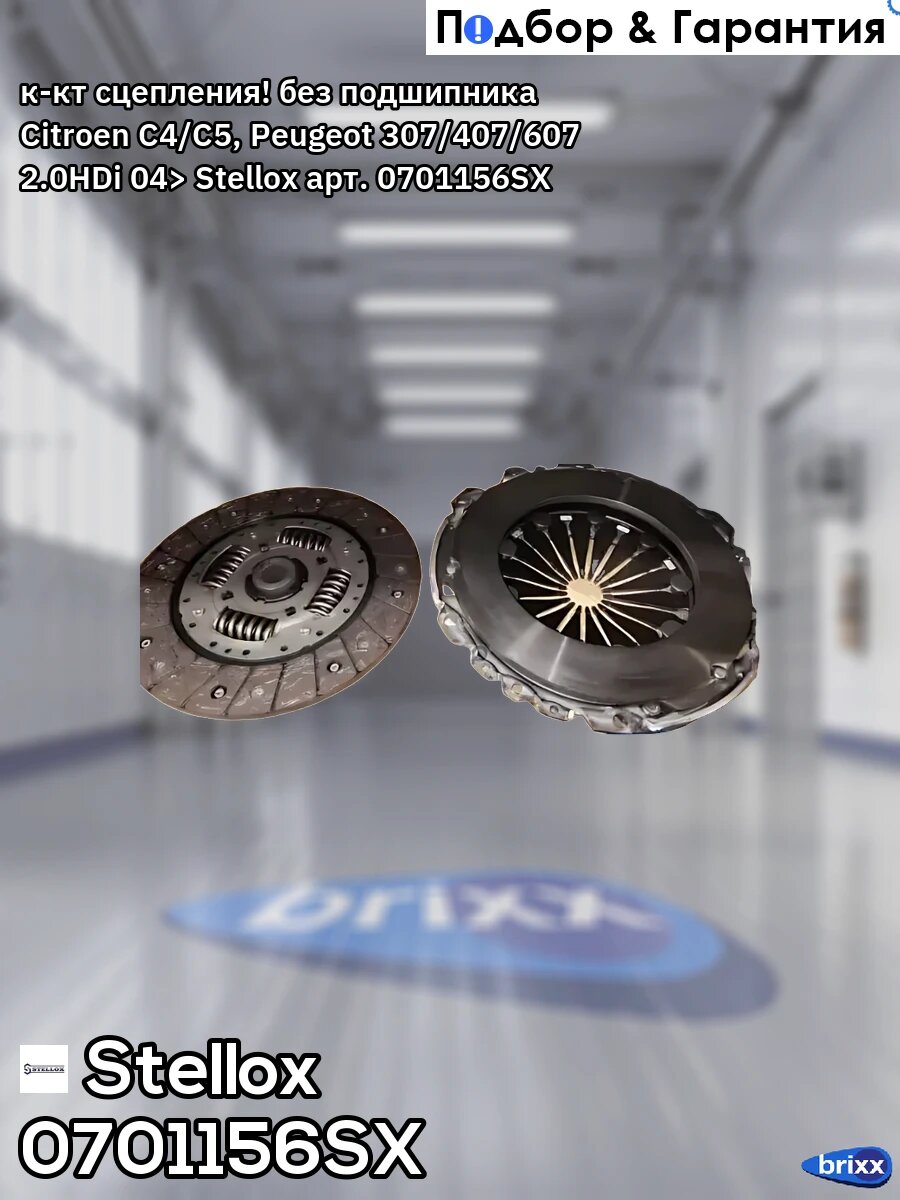 К-кт сцепления! без подшипника Citroen C4/C5, Peugeot 307/407/607 2.0HDi 04> Stellox арт. 0701156SX