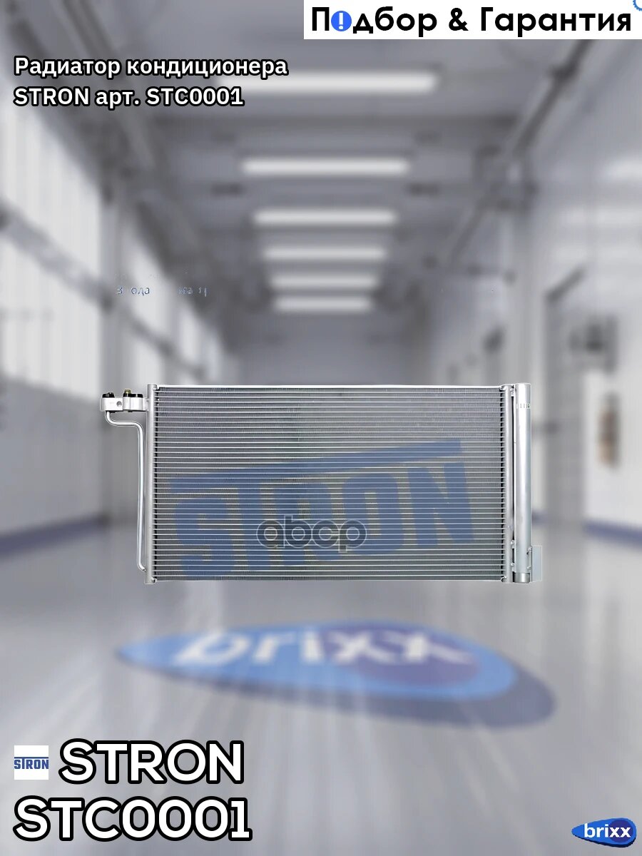 Радиатор кондиционера FORD (C-MAX II; FOCUS III) STRON арт. STC0001