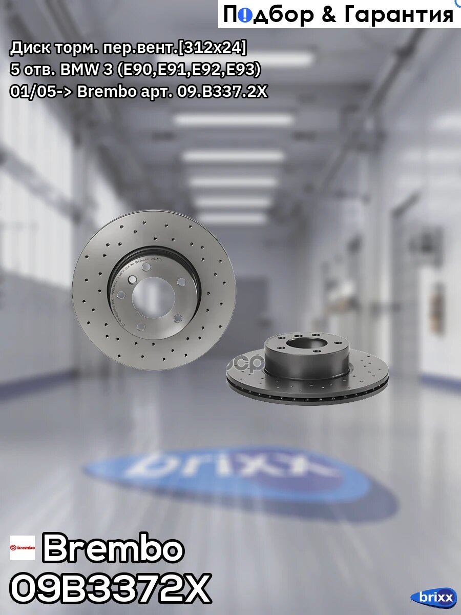 Диск торм. пер. вент.[312x24] 5 отв. BMW 3 (E90, E91, E92, E93) 01/05-> Brembo арт. 09. B337.2X