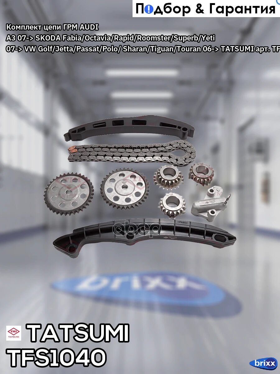 Комплект цепи ГРМ AUDI A3 07-> SKODA Fabia/Octavia/Rapid/Roomster/Superb/Yeti 07-> VW Golf/Jetta/Passat/Polo/ Sharan/Tiguan.