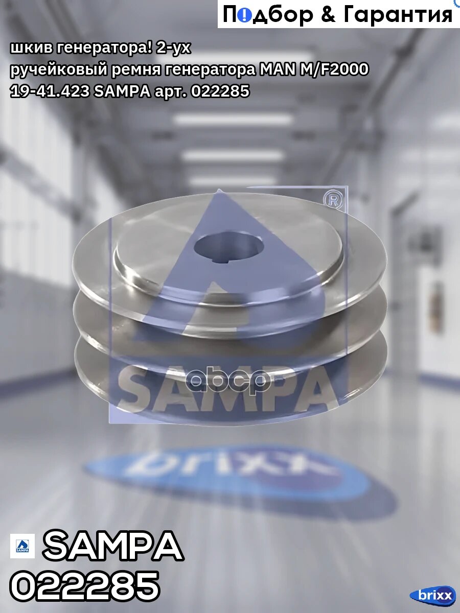 Шкив генератора! 2-ух ручейковый ремня генератора MAN M/F2000 19-41.423 SAMPA арт. 022285
