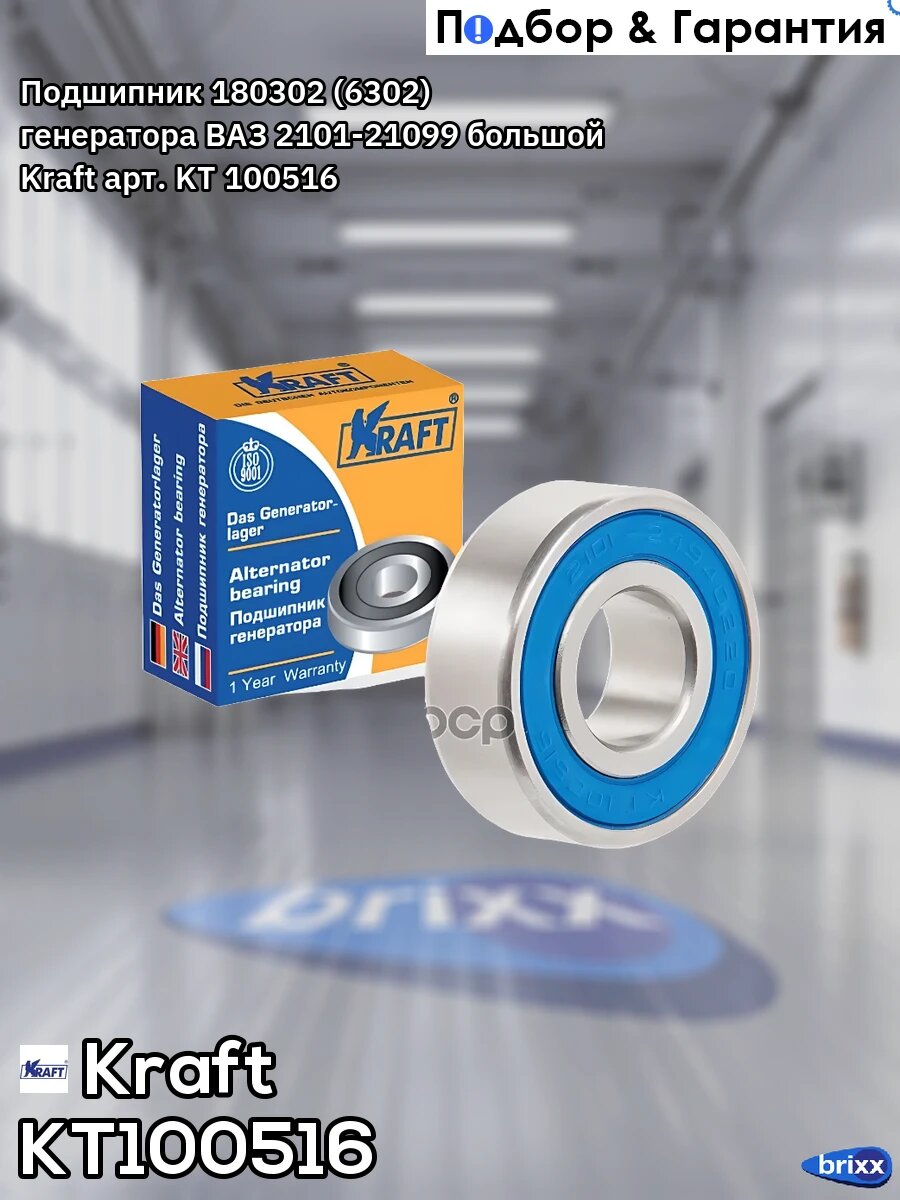 Подшипник 180302 (6302) генератора ВАЗ 2101-21099 большой Kraft арт. KT 100516