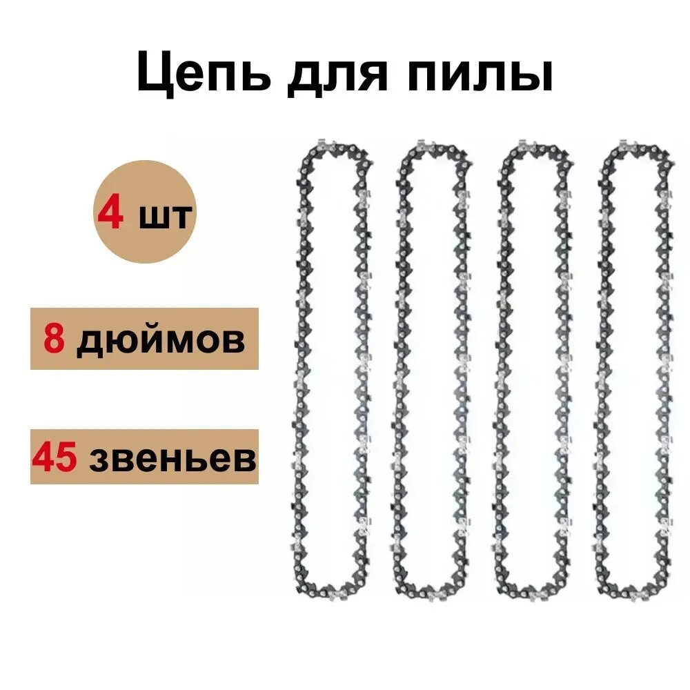 Цепь для пилы 240 мм, шаг 1/4" 45 зв. 4 шт.