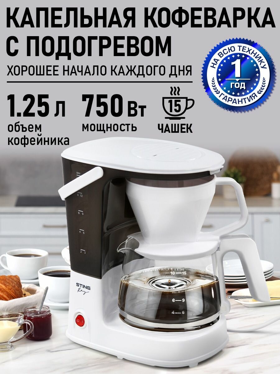 Кофеварка капельная STINGRAY, объем 10-15 чашек, подогрев, съемный многоразовый фильтр, белый жемчуг