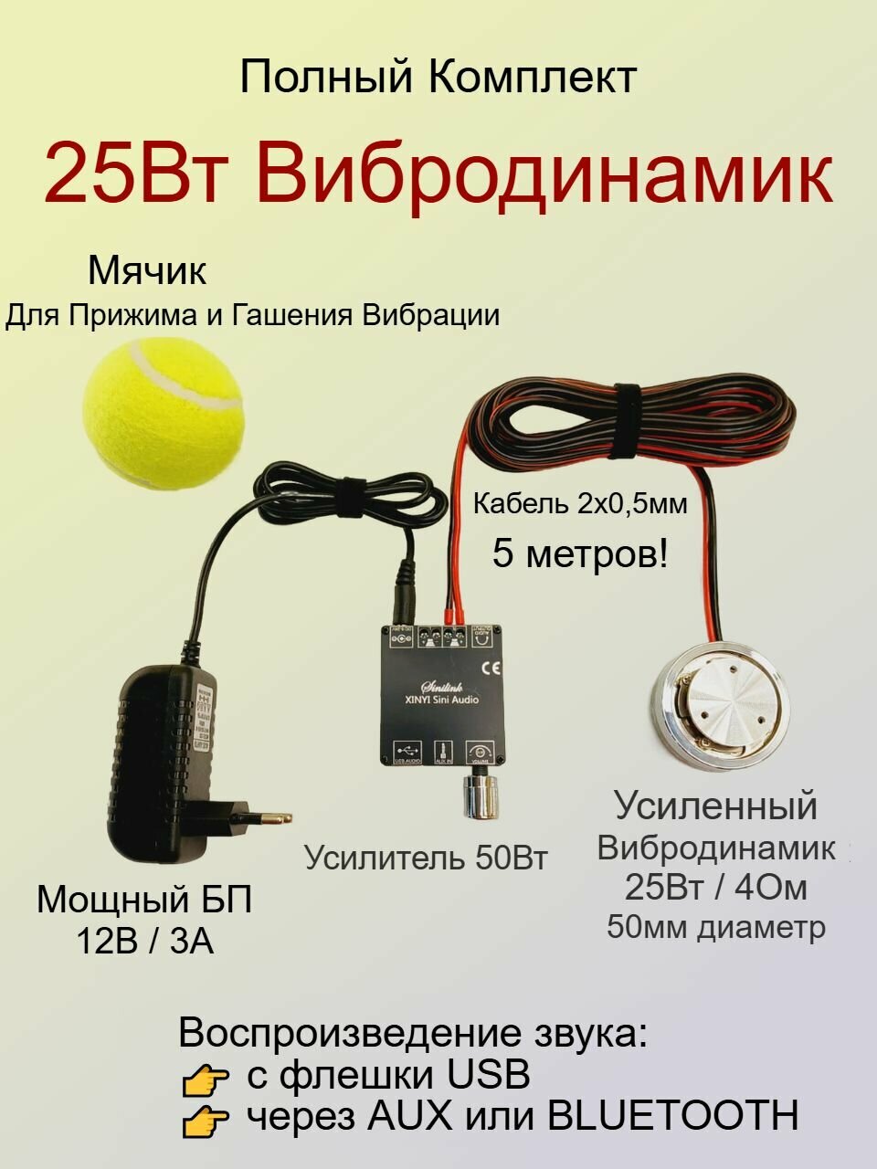 25Вт Вибродинамик Полный Комплект, Виброколонка