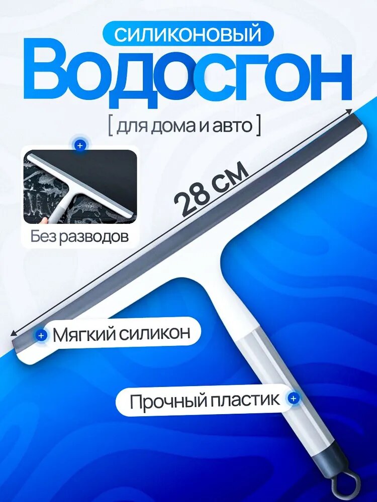 Водосгон стеклоочиститель для стекол душевой кабины, окон и зеркал. Силиконовый скребок склиз для авто, серый