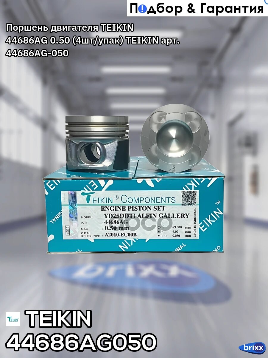 Поршень двигателя TEIKIN 44686AG 0.50 (4шт/упак) TEIKIN арт. 44686AG-050