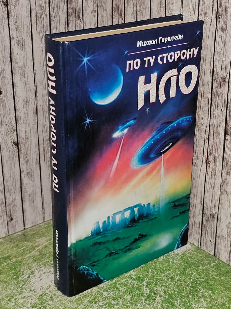 По ту сторону НЛО