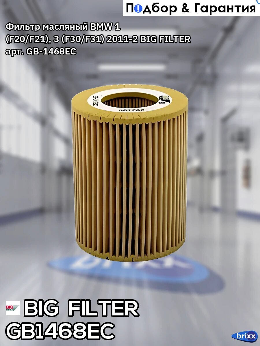Вставка масляная BIG GB-1468EC BIG FILTER арт. GB-1468EC