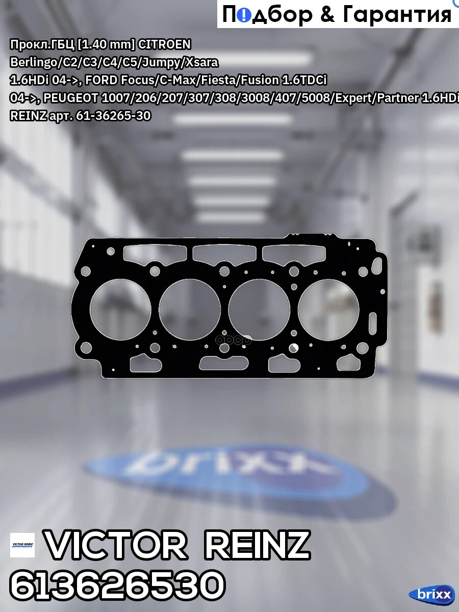 Прокл. ГБЦ [1.40 mm] CITROEN Berlingo/C2/C3/C4/C5/Jumpy/Xsara 1.6HDi 04->, FORD Focus/C-Max/Fiesta/Fusion 1.6TDCi 04->, PEUGEO.