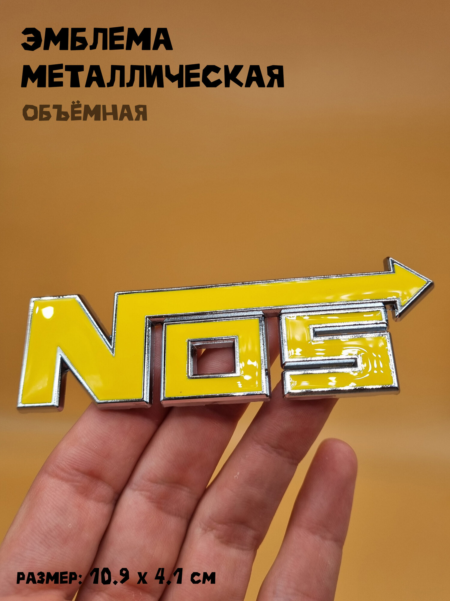 Эмблема NOS Закись азота металлическая 10.9 х 4.1 см желтая (шильдик)
