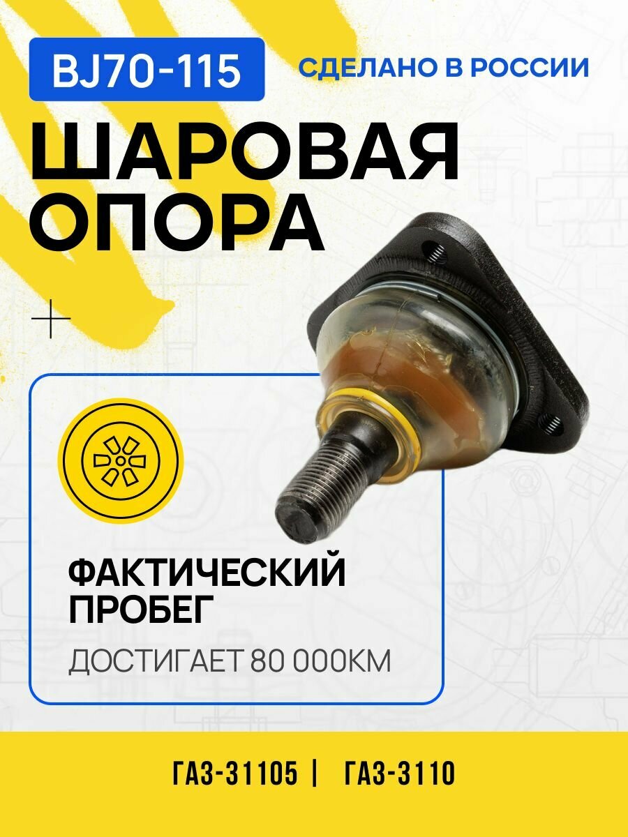 Опора шаровая нижняя ГАЗ 3110 волга серия "Чемпион" с крепежом