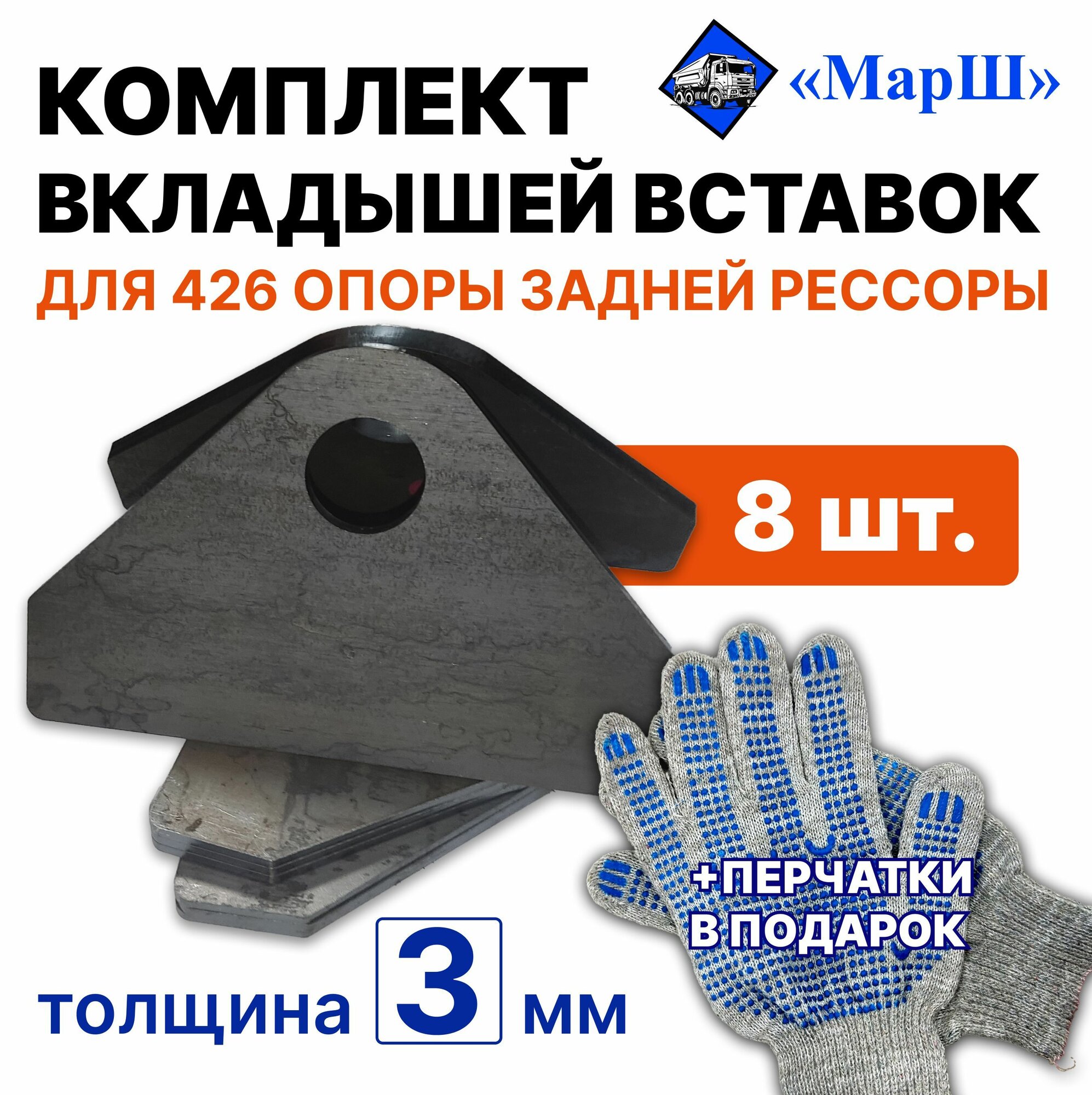 Вкладыш - вставка 426 опоры задней рессоры толщина 3мм, количество 8шт.