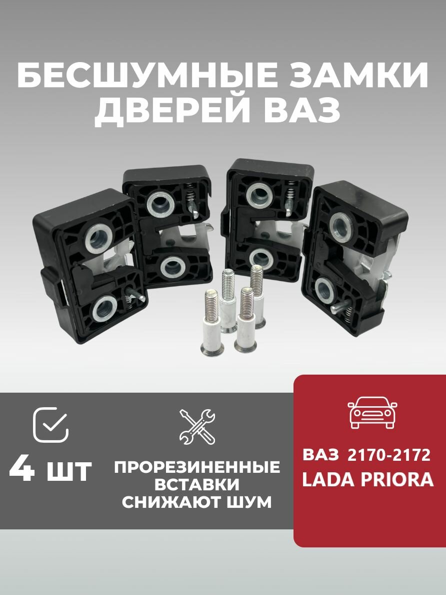 Бесшумные замки дверей для Приора, Lada Priora, ваз 2170 с бесшумными болтами, тюнинг, комплект 4шт