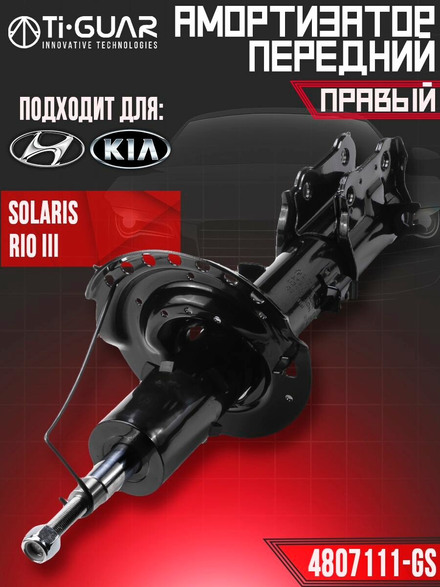 Амортизатор передний правый Hyundai Solaris I / Kia Rio III ; Хендай Солярис, Киа Рио 3 / кросс-номер KYB 338108
