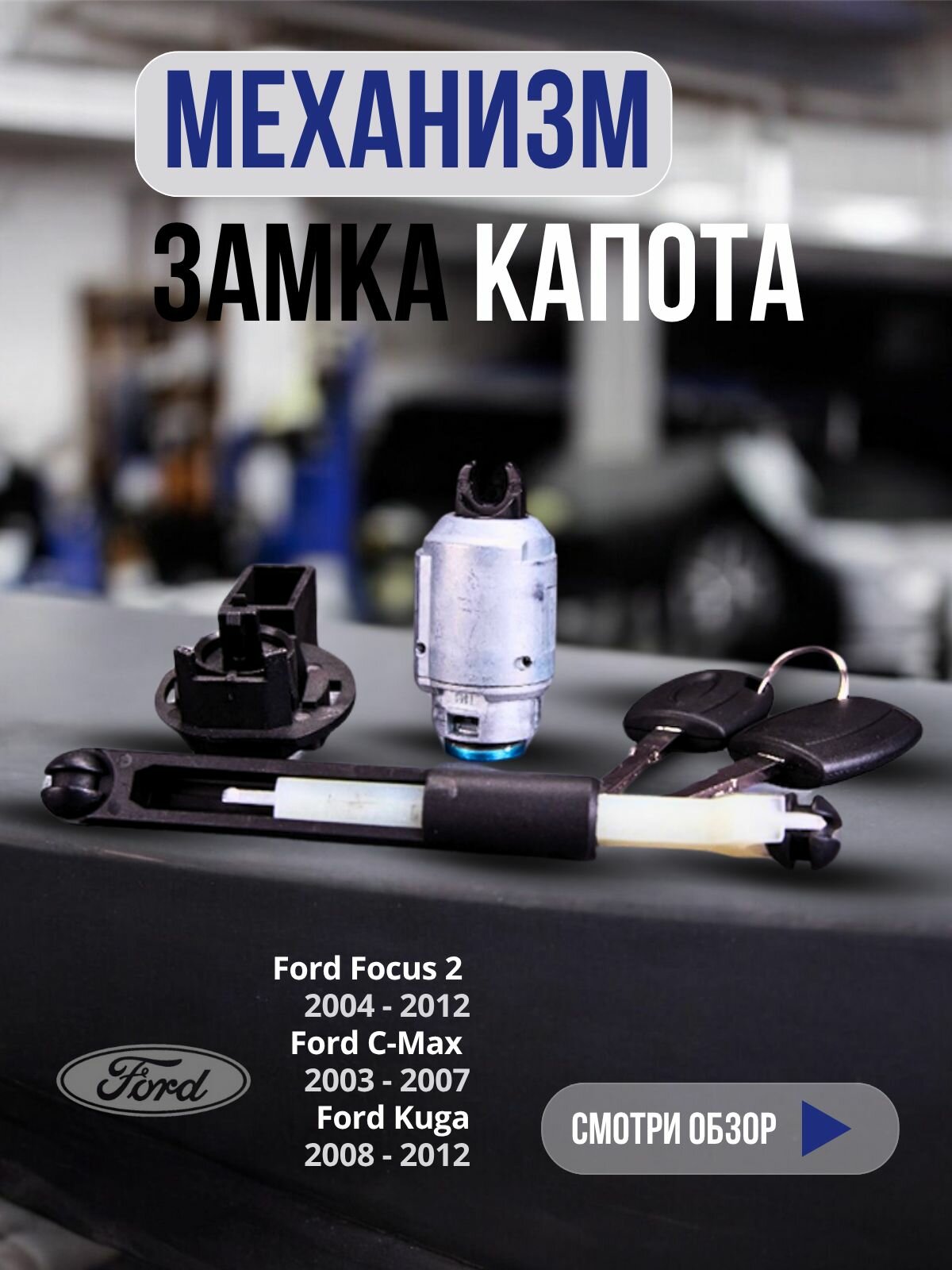 Механизм/ремкомплект замка капота на Ford Focus 2 2004-2012 с ключами