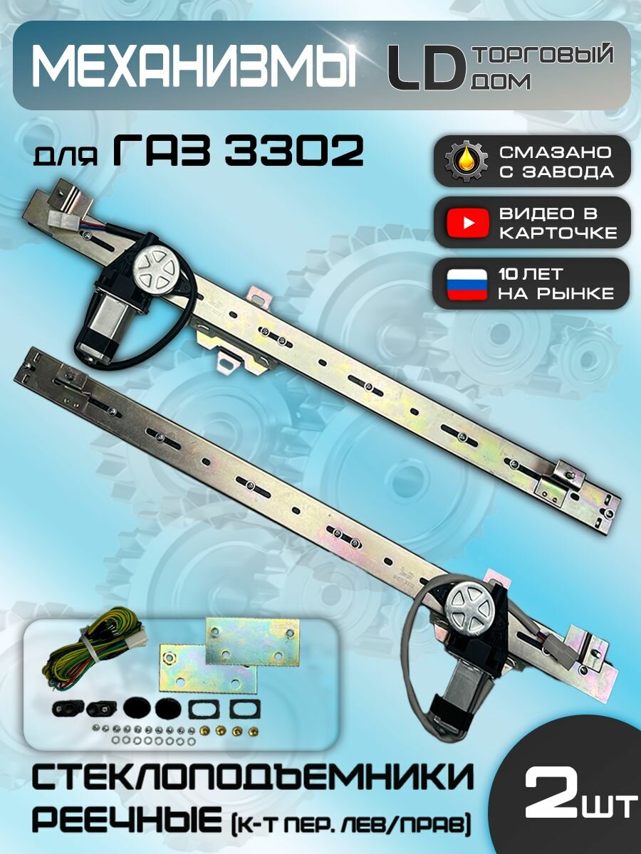 Стеклоподъёмники для а/м ГАЗ 3302 Комплект реечные (левый/правый) Газель