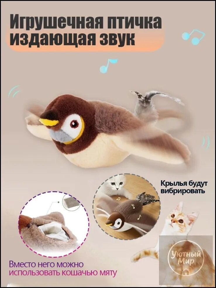 Эксклюзивная пищащая интерактивная птичка для кошек, 1 шт