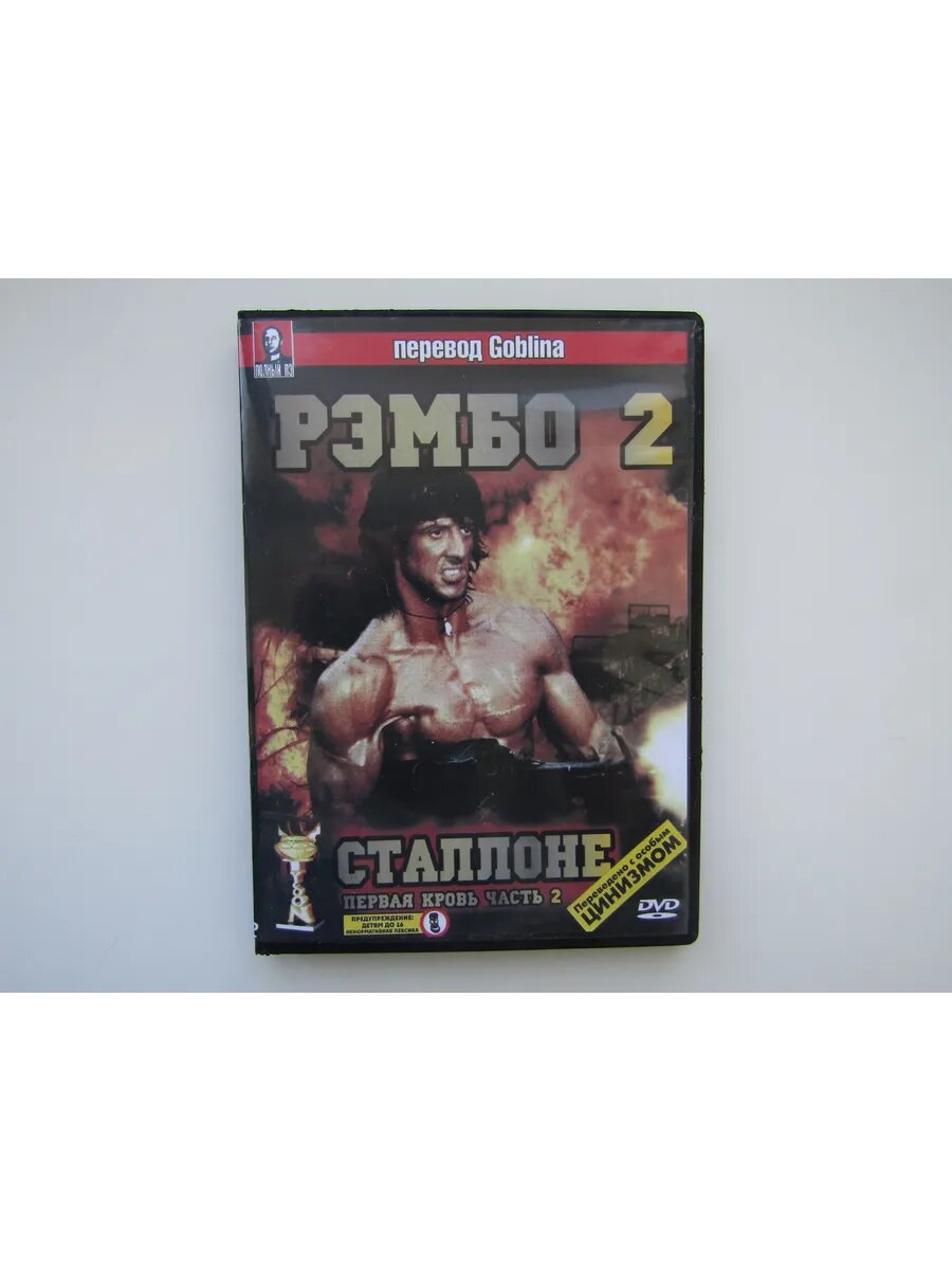 Фильм. DVD диск. ( Гоблин ). Рэмбо Первая кровь. Часть 2.