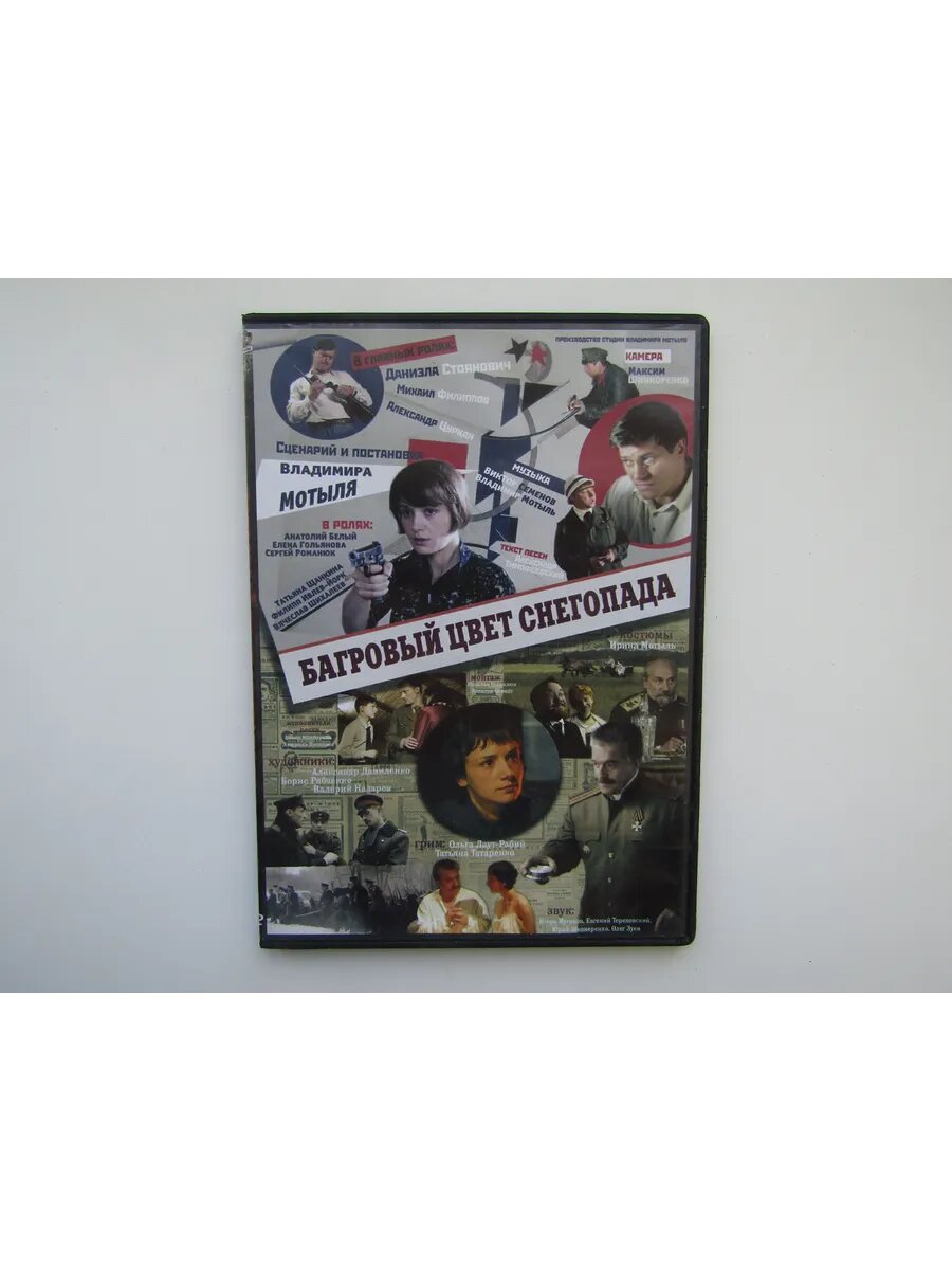 Фильм. DVD диск. Багровый цвет снегопада