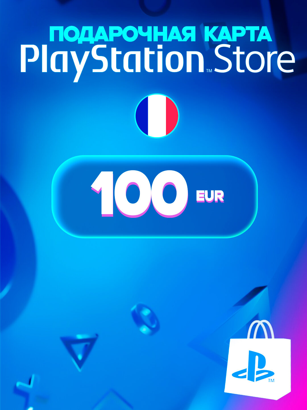 Пополнение счета PlayStation Франция, PSN 100 EUR, Цифровой код FR, Подарочная карта PlayStation Gift Card France