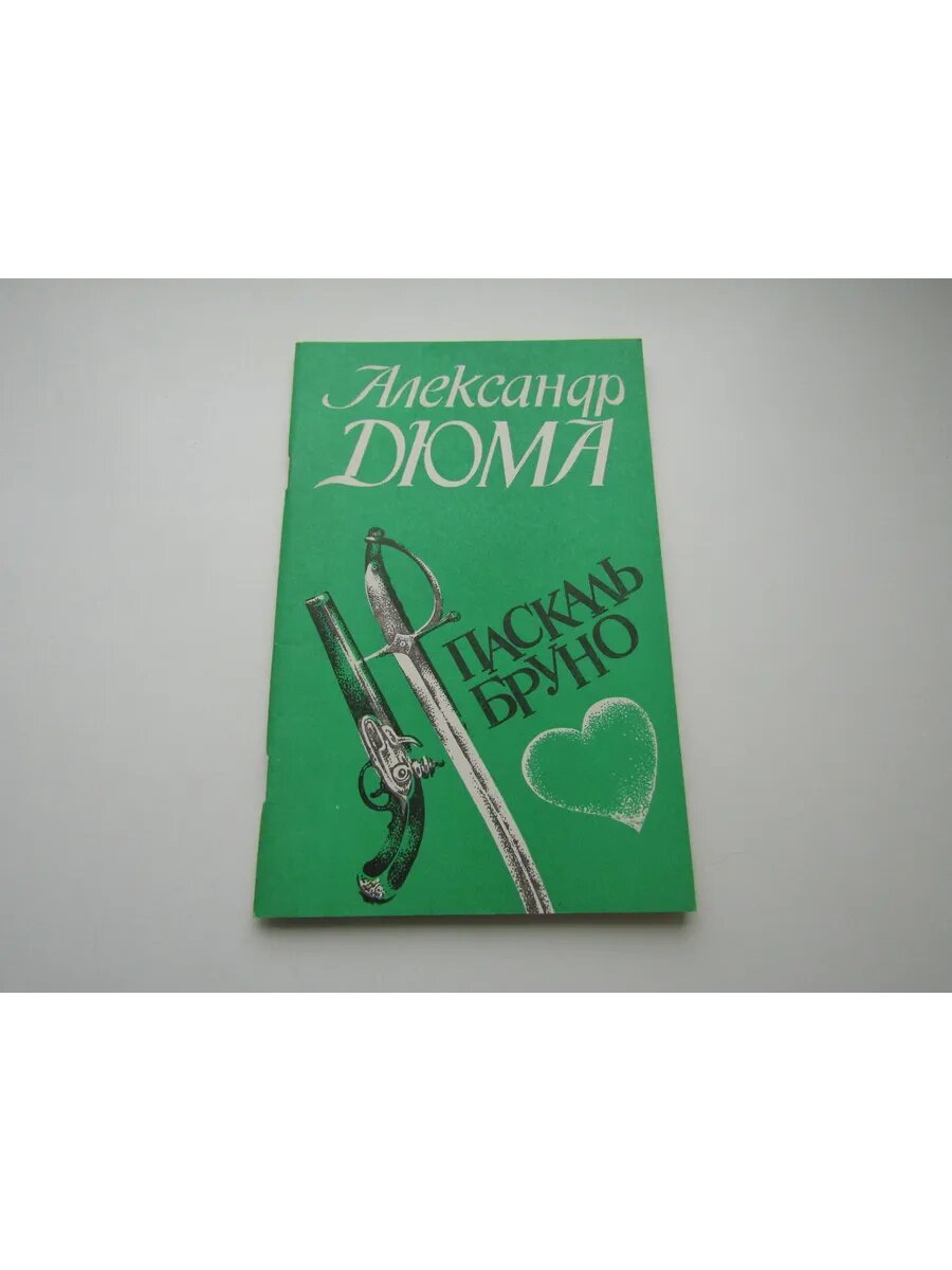 Паскаль бруно. Александр Дюма