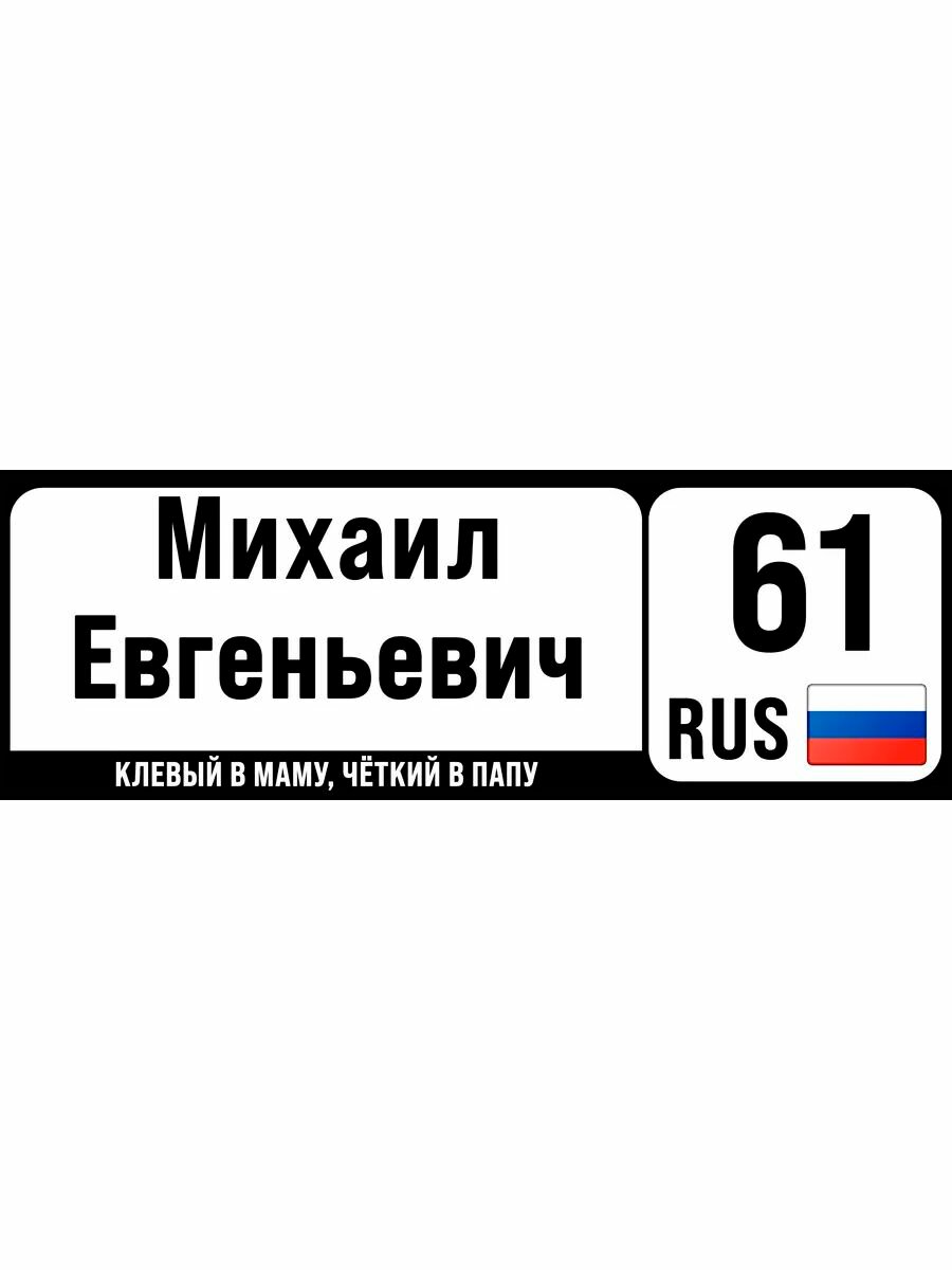 Номер на коляску, велосипед, самокат, кроватку Михаил