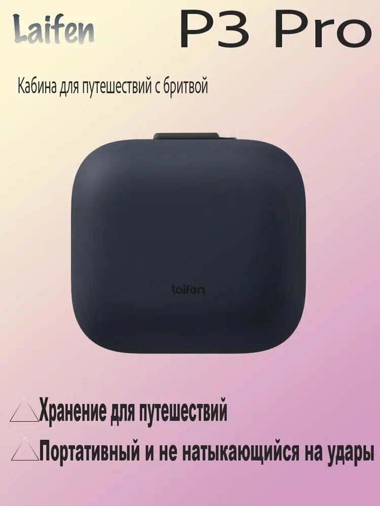 Laifen линейно-возвратно-поступательная испытательная бритва Laifen P3 Pro travel cabin светло-серого цвета