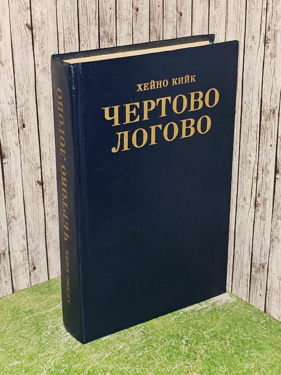 Чертово логово