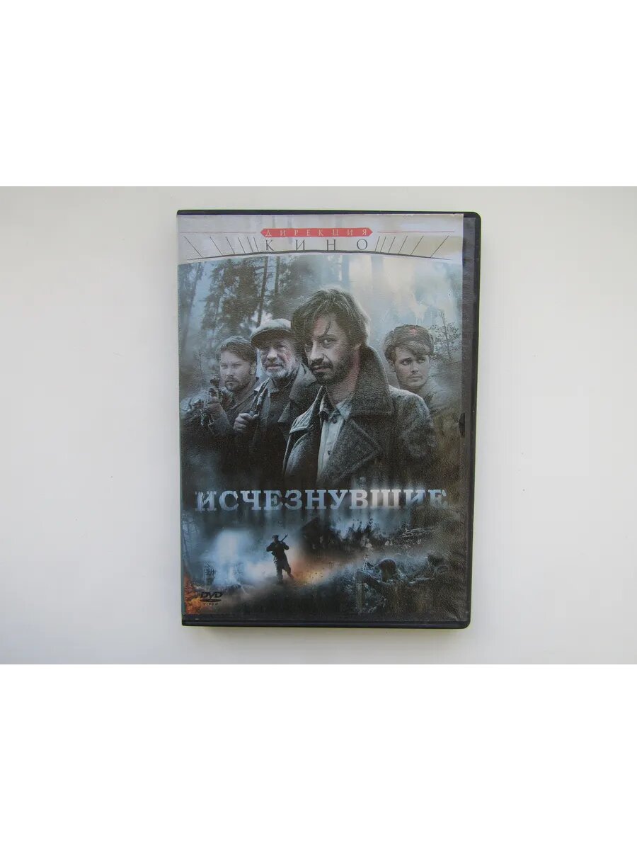 Фильм сериал ( DVD диск ). Исчезнувшие