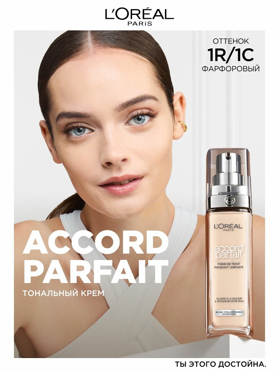 Тональный крем для лица Accord Parfait с гиалуроновой кислотой, тон 1R/1C, 30 мл тонирующее средство тон 1R 1C лицо