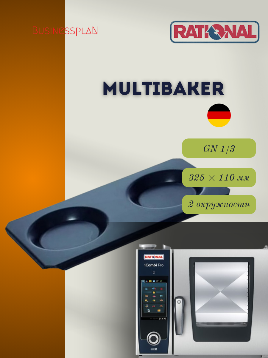 Форма Multibaker TriLax GN 1/3