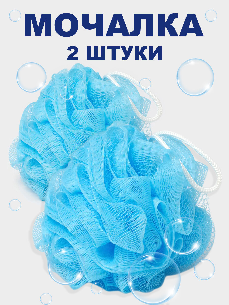 Мочалка для тела голубая 2 штуки, губка для ванны для взрослых и детей