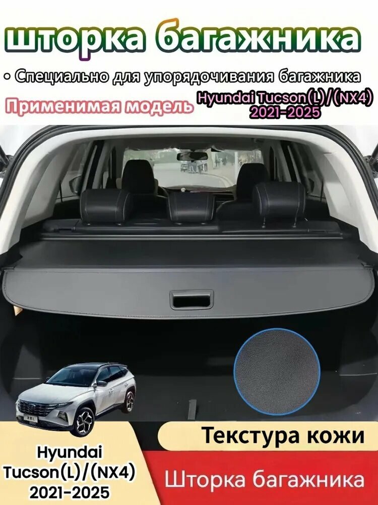 Шторка багажника/полка в багажник для Hyundai Tucson(L)/(NX4)/Хендай Туссан(Л)/(NX4) 2021-2025 год Модернизированная утолщенная версия