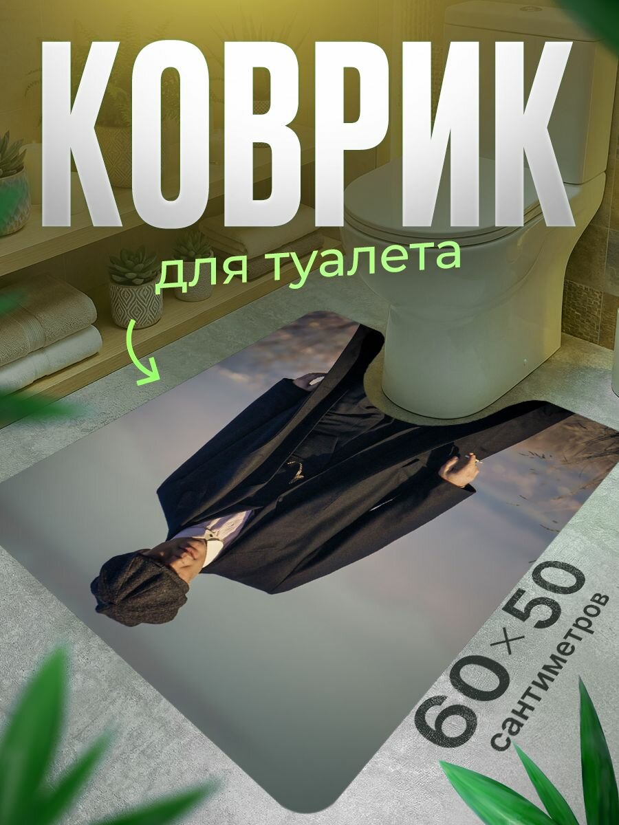 Коврик для туалета противоскользящий с вырезом 60 на 50