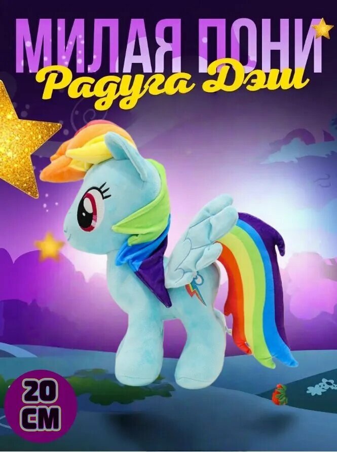 Мягкая игрушка пони единорог Радуга Дэш my little pony