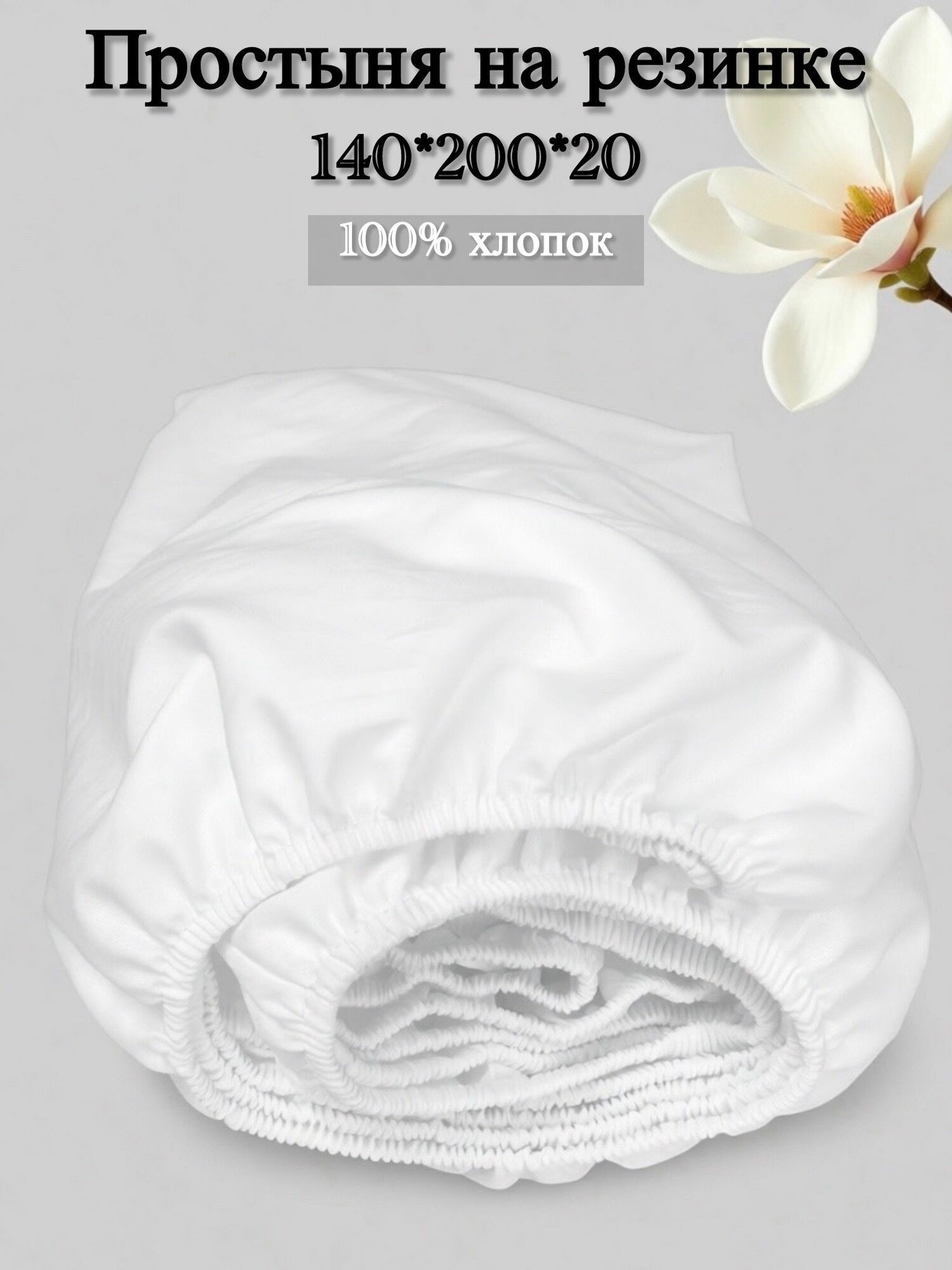 Простыня на резинке белая 140*200*20 поплин 100% хлопок